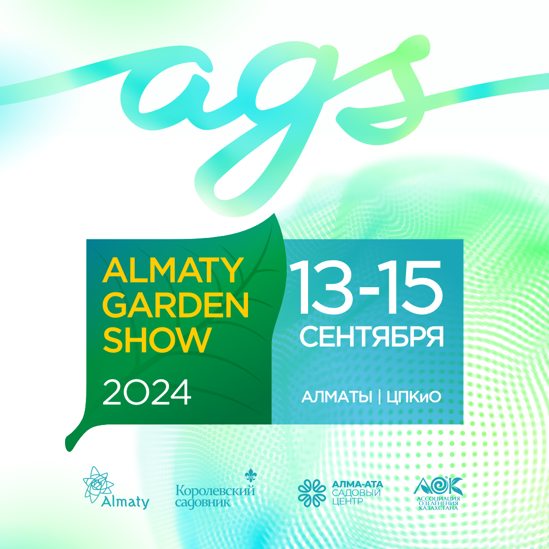 Almaty Garden Show 2024 | АССОЦИАЦИЯ ОЗЕЛЕНЕНИЯ КАЗАХСТАНА